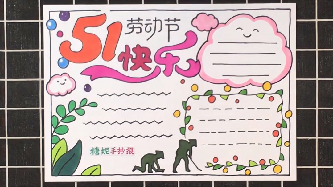 五一劳动节快乐主题手抄报模板