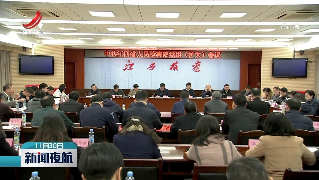 省检察院传达学习省委十四届十次全体(扩大)会议精神