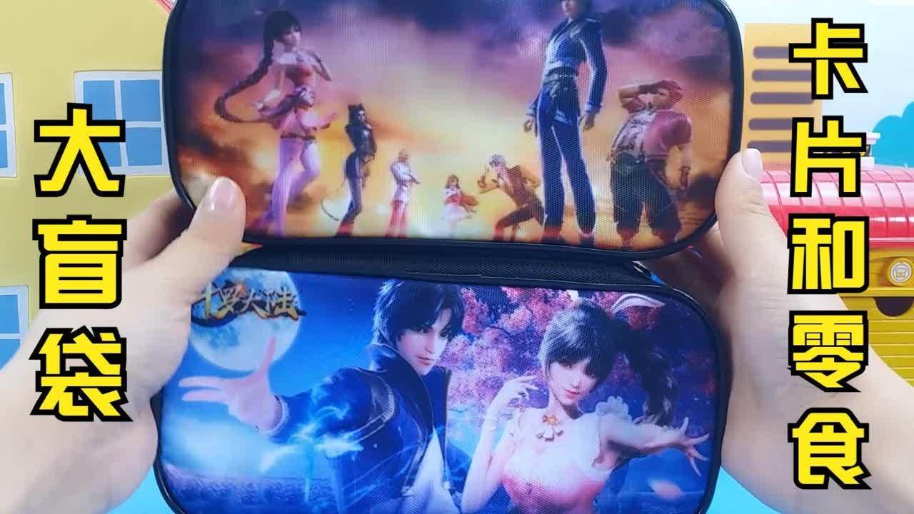 开箱斗罗大陆笔袋盲盒,拆出斗罗大陆卡片和趣味零食