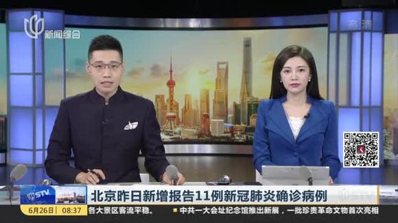 北京昨日新增报告11例新冠肺炎确诊病例