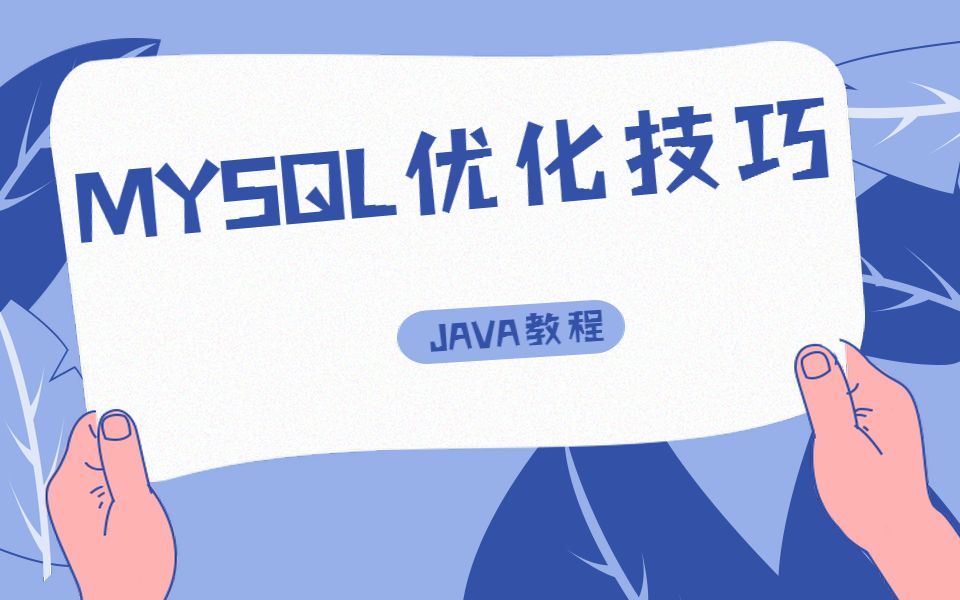 【JAVA进阶】高质量MYSQL从入门到精通视频教程