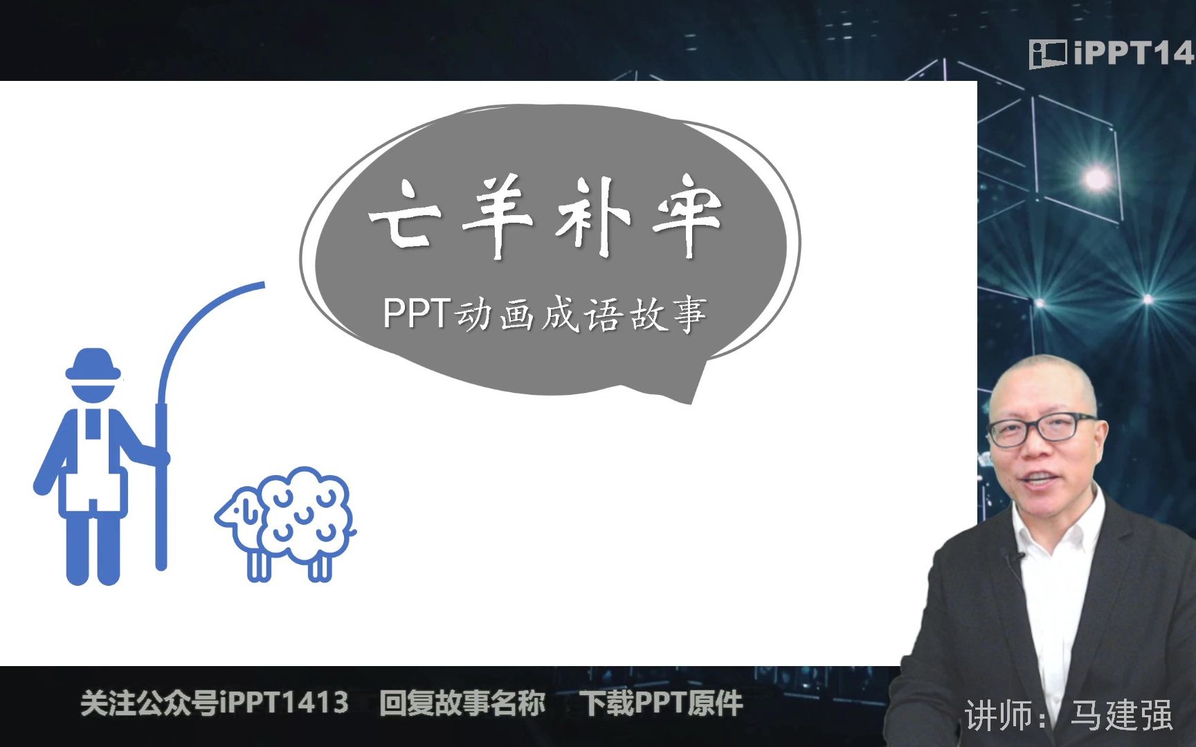 故事7:亡羊补牢