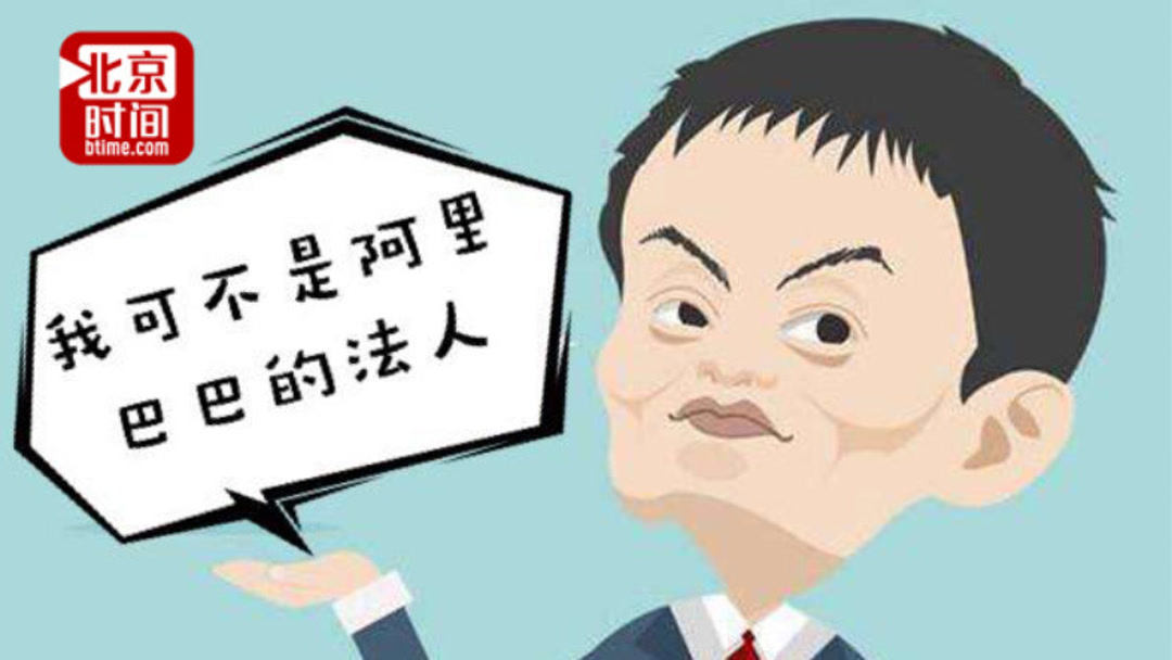 马云不是阿里巴巴的法人?!再不知道你就OUT了