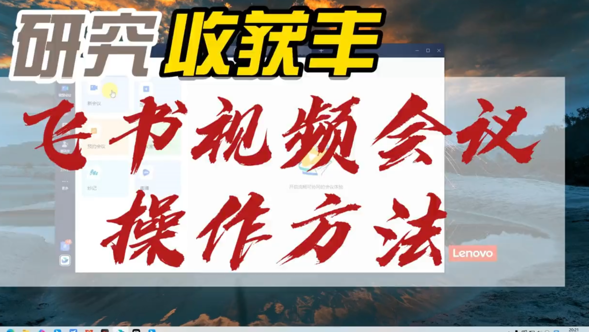 办公神器飞书视频会议教程分享来啦