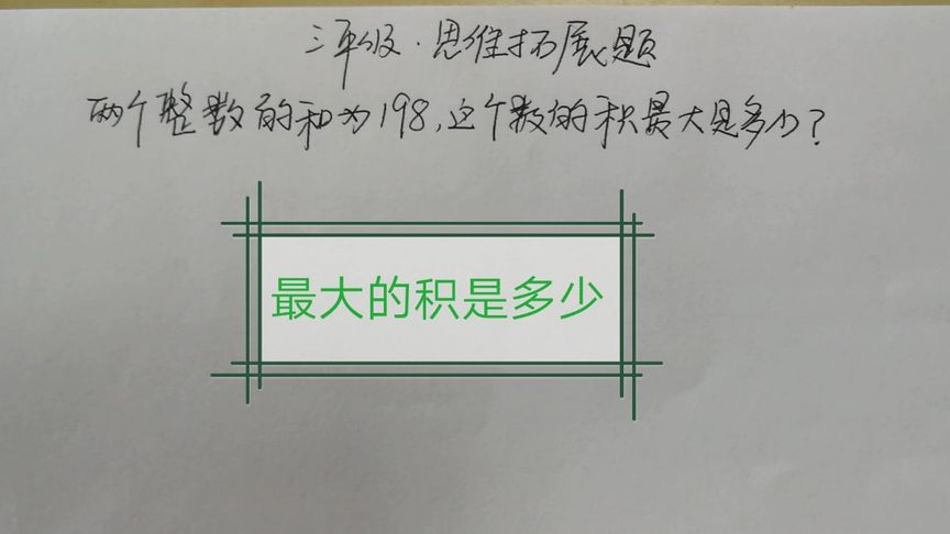 三年级烧脑题,两个数的和是198,这两个数最大的积是多少?