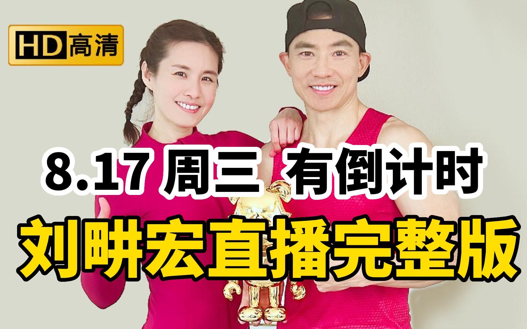 (自用跟练)刘畊宏8月17日直播回放完整版-88分钟未删减版 8.17星期三...