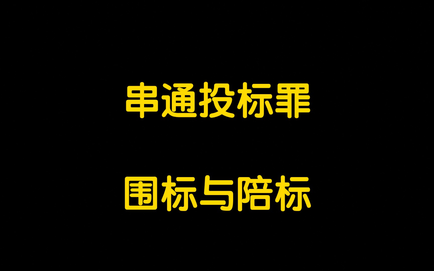 串通投标罪,围标与陪标