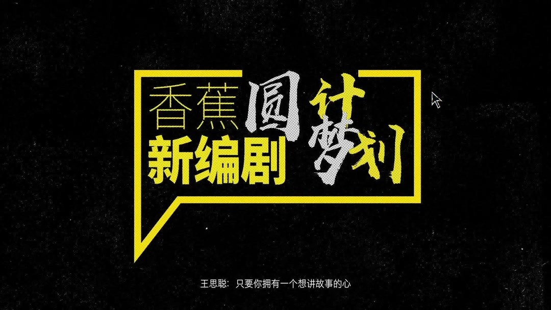 《香蕉新编剧圆梦计划》“逐梦”宣传片,笔给你你来写