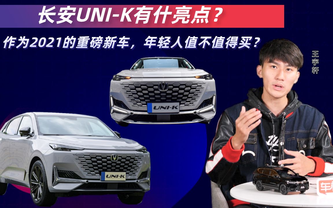 2021重磅新车推荐:长安UNI-K有什亮点?年轻人值不值得买?