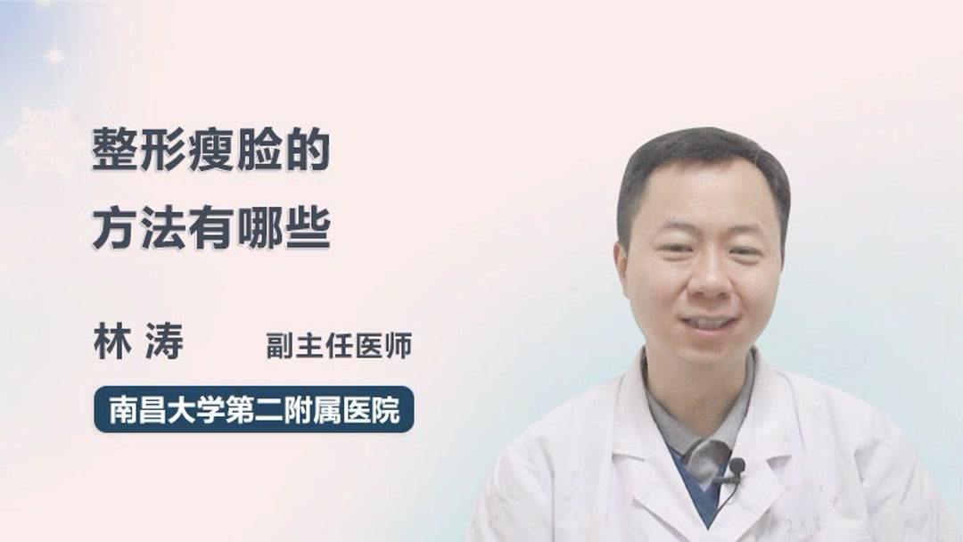 整形瘦脸的方法有哪些