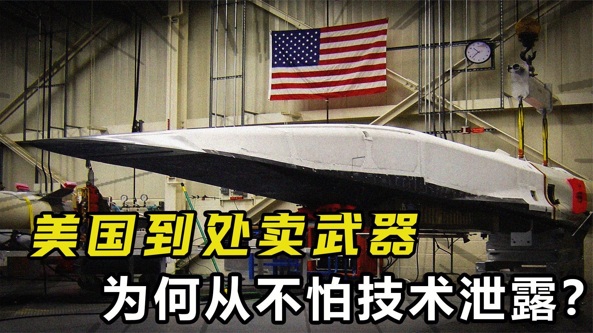 美国到处卖武器,为何从不怕技术泄露?专家拆开后明白了