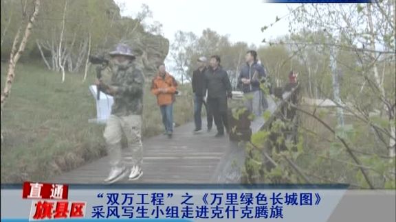 “双万工程”之《万里绿色长城图》采风写生小组走进赤峰市克旗