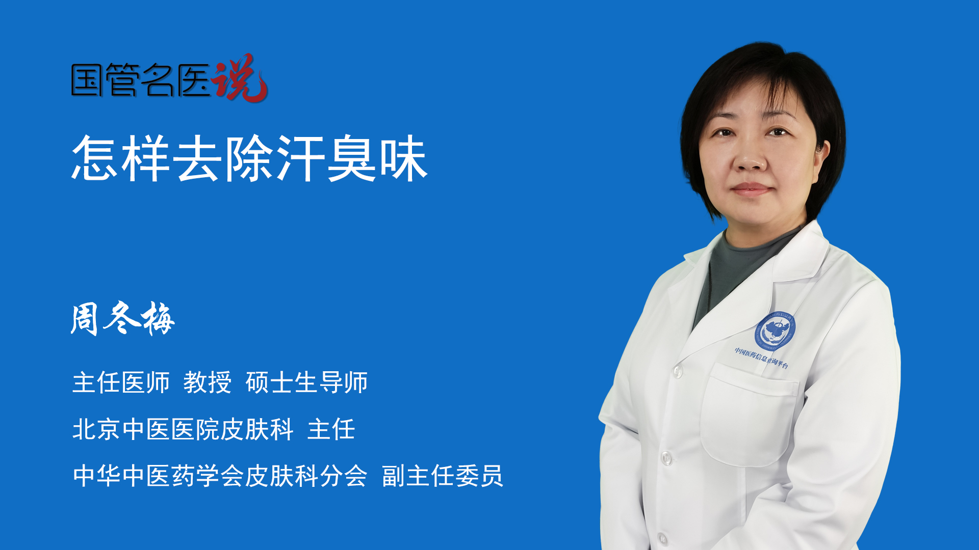 怎样去除汗臭味