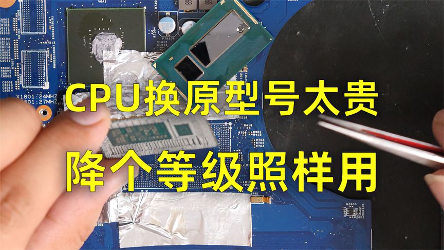 笔记本CPU 更换 上个I5 I3 原型号太贵 降个等级上个奔腾照样用
