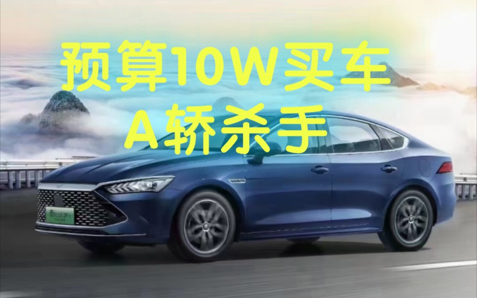 23款秦现车可提~21款优惠超2w预算10万左右买车,A轿杀手~