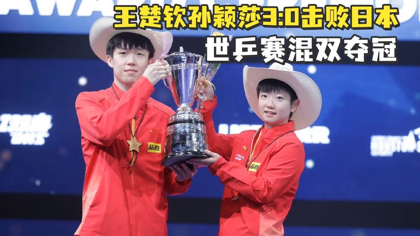 张本智和都被打蹲下了!王楚钦孙颖莎3:0击败日本,世乒赛混双夺冠