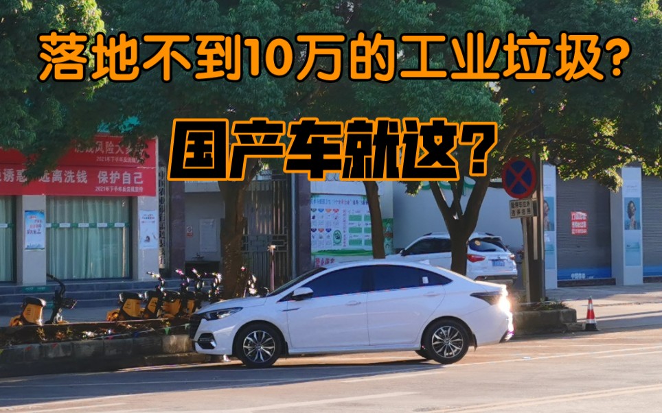 落地十万元都不到的国产车不会是工业垃圾吧?NO,NO,是你格局小了!