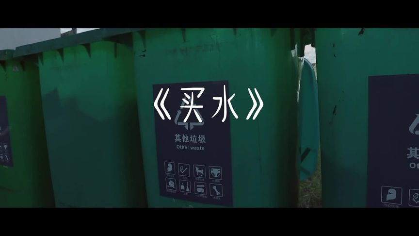 《买水》 温州市职业中等专业学校 垃圾分类 宣传片.#微电影#热门