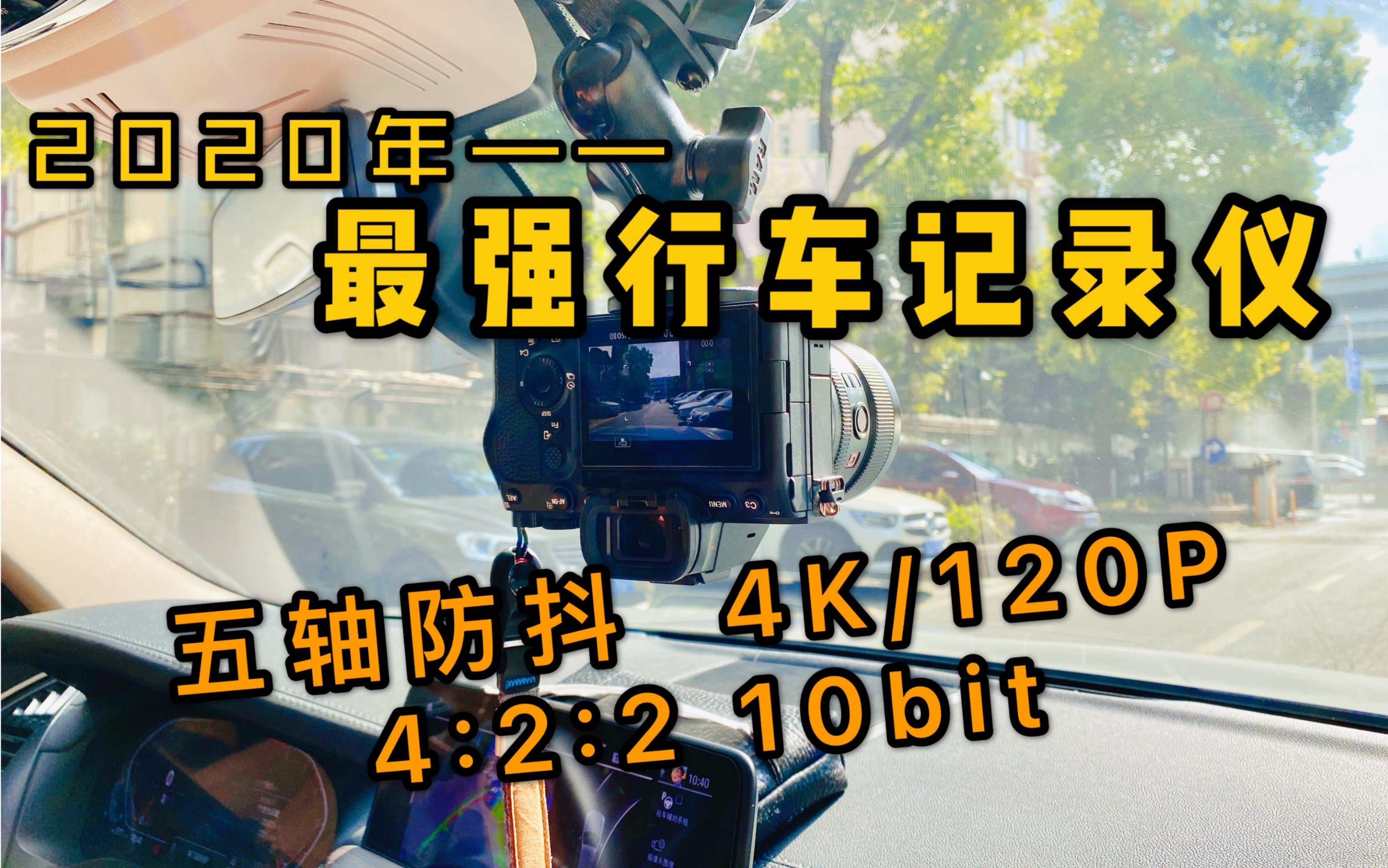 最强4K行车记录仪,五轴防抖,4:2:2 10bit画质!