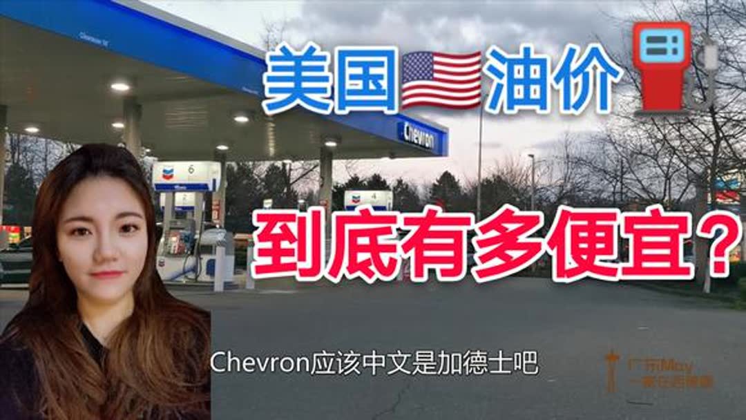 美国油价比水便宜?广东妹实拍美国加油站的油价。