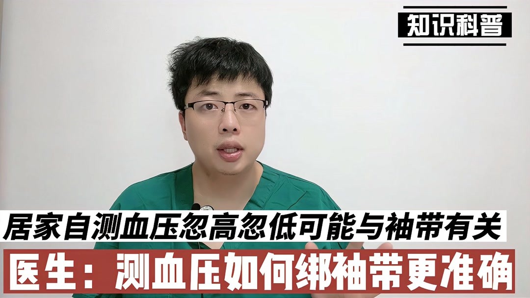 在家测血压为何忽高忽低?医生:与袖带有关,袖带这样绑更准确