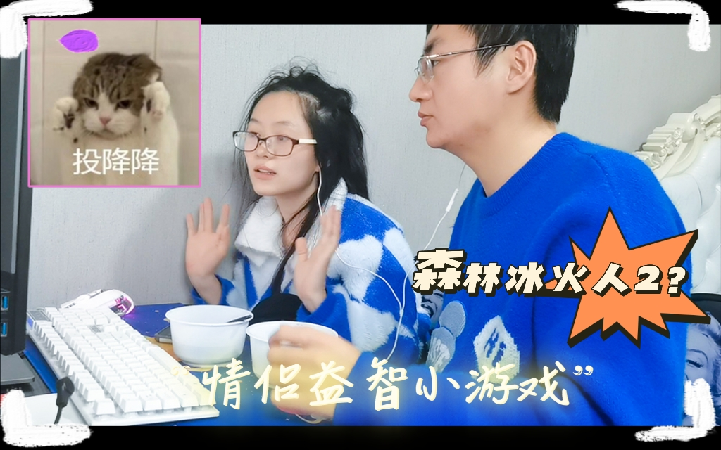 情侣在家玩森林冰火人2-6?