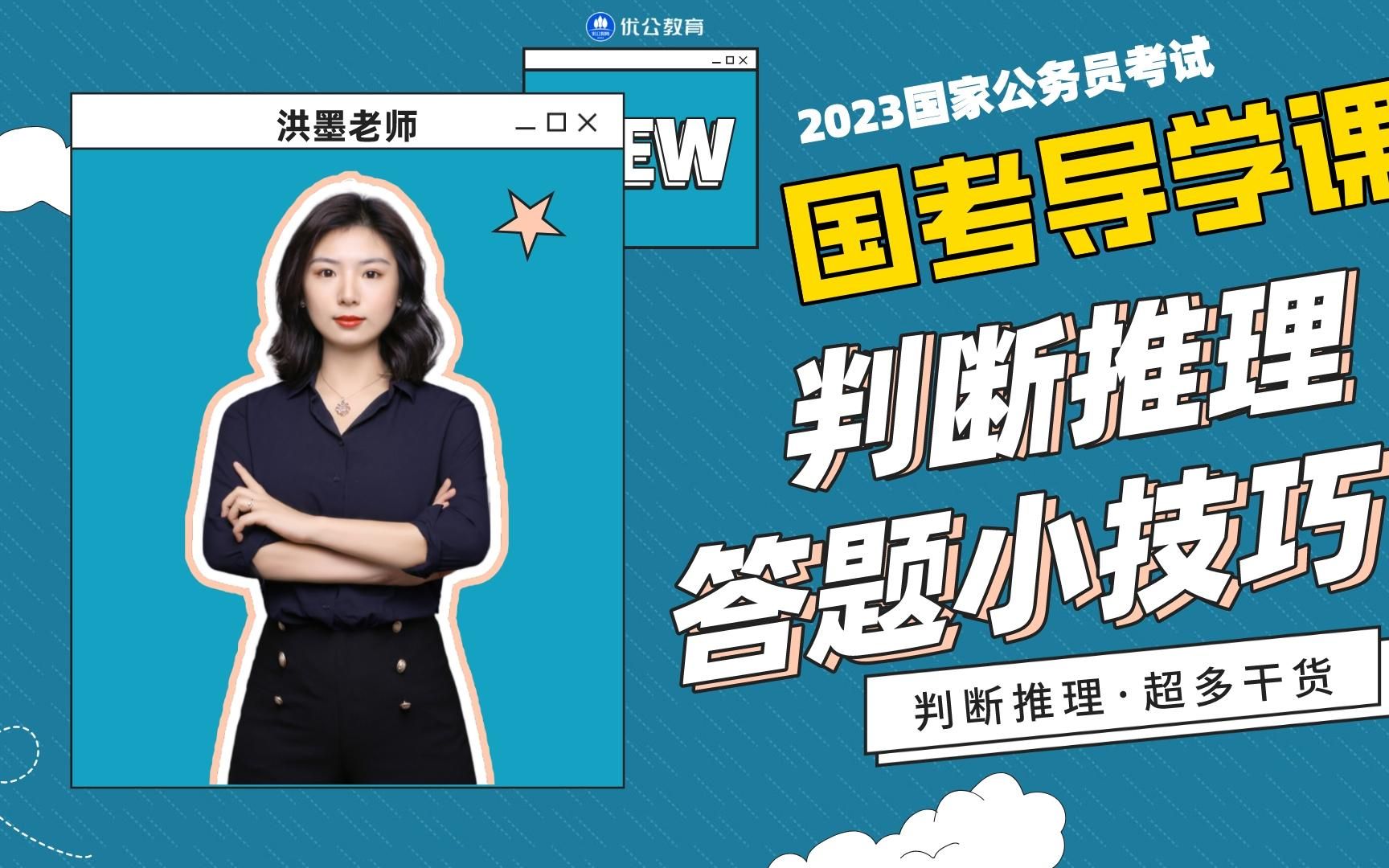 2023国考考情考务之判断推理导学课!干货技巧!图形推理/逻辑判断…【...