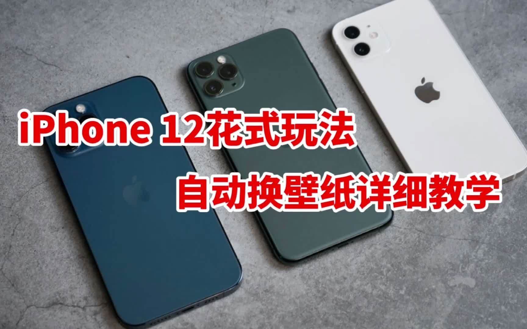 iPhone 12花式玩法,升级iOS 14.3自动换壁纸教学分享