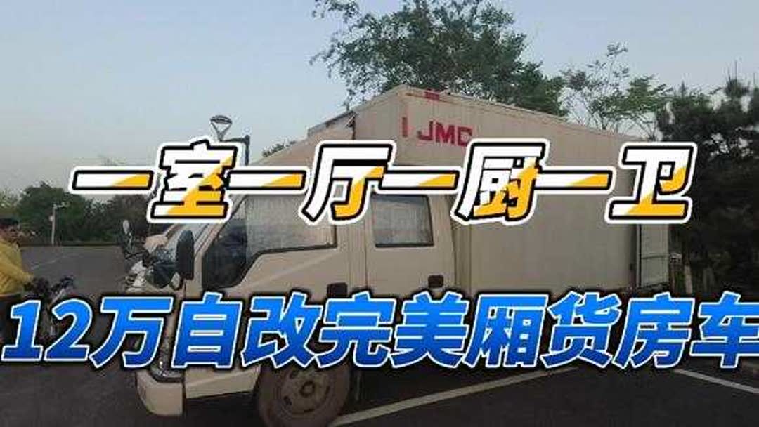退休老司机12万块自改完美厢货房车,一室一厅一厨一卫太实用