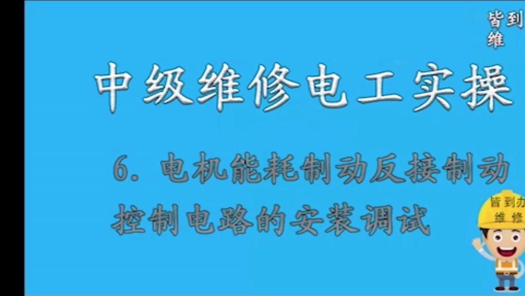 6.中级维修电工实操——电机能耗制动反接制动控制电路的安装调试