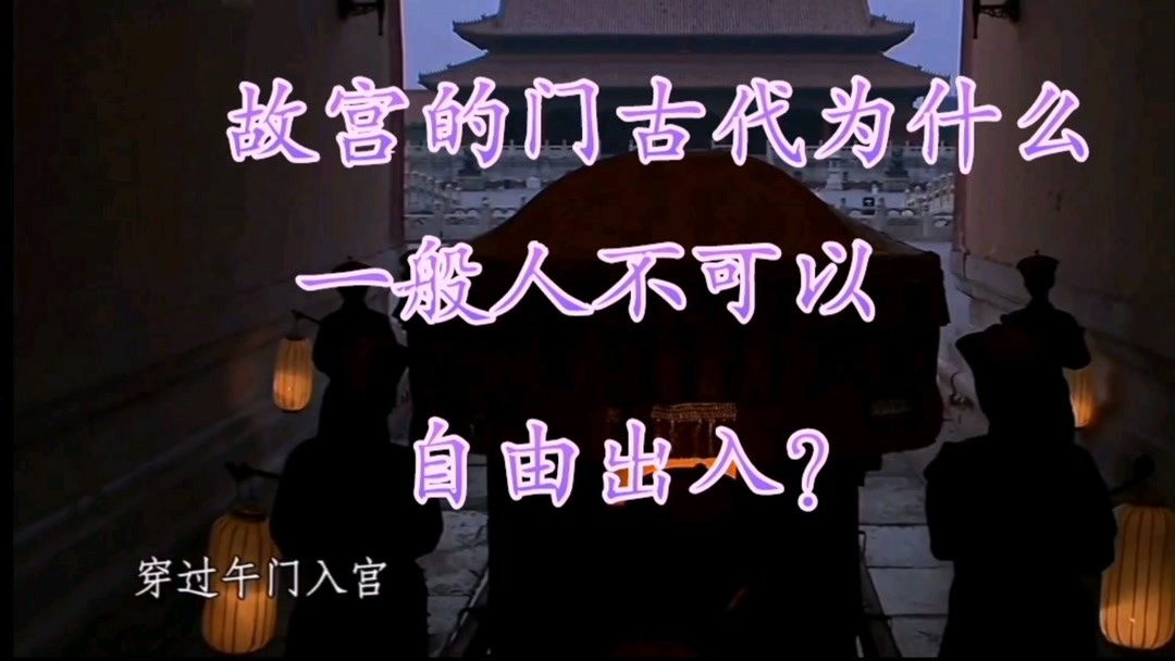 古代皇宫的门为什么不可以自由出入！