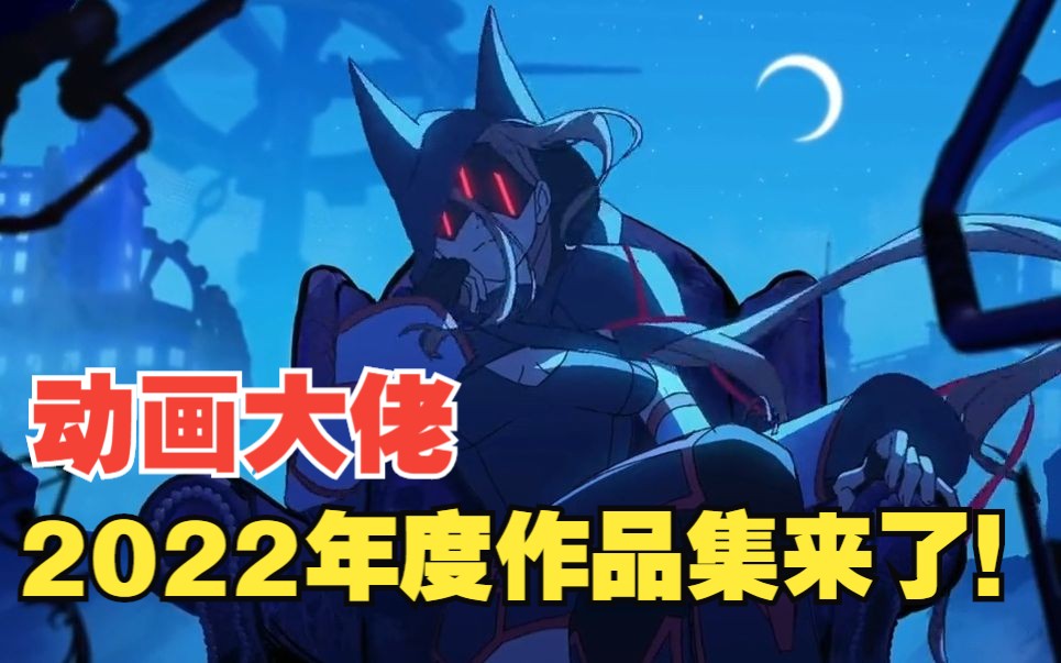 动画大佬2022年的年度作品集(一)