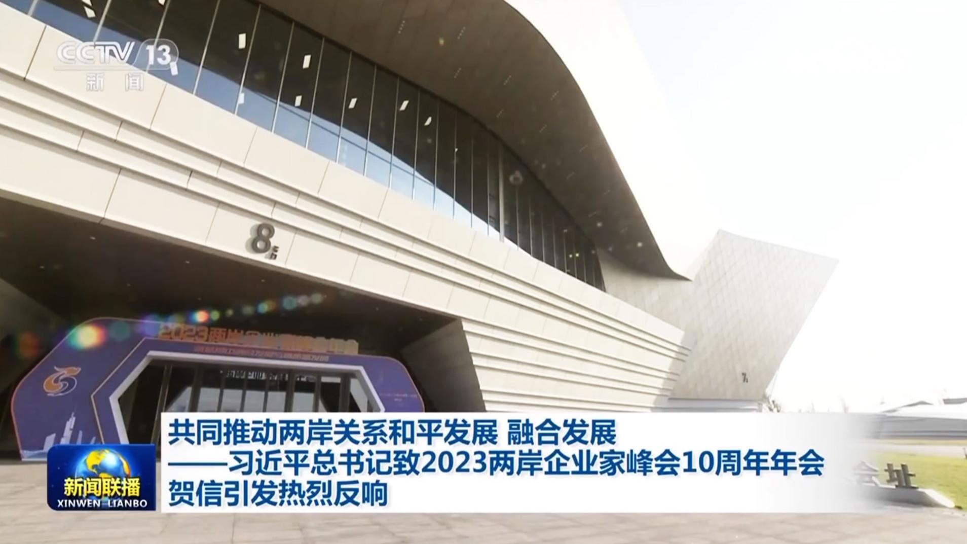 [视频]共同推动两岸关系和平发展 融合发展——习近平总书记致2023...