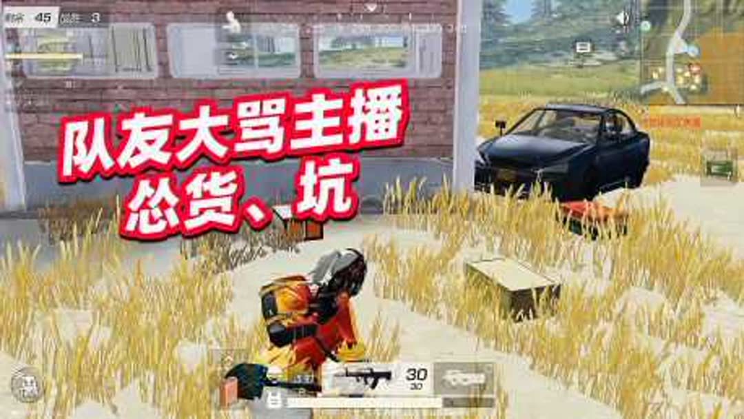 荒野行动:主播见死不救,被队友大骂坑货怂包!确实如此?