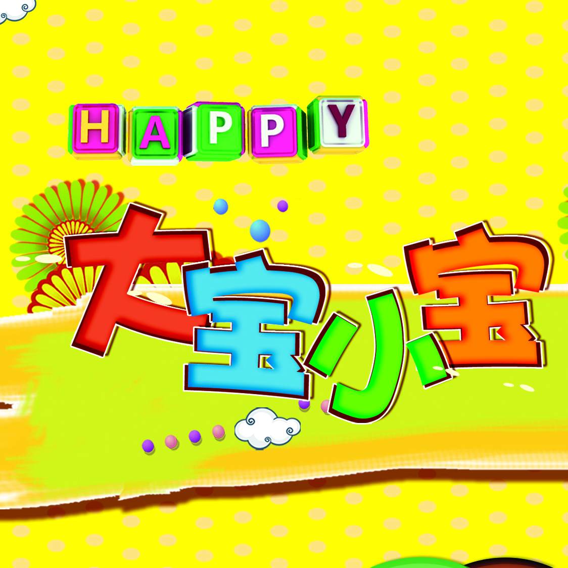 Happy大宝小宝 
