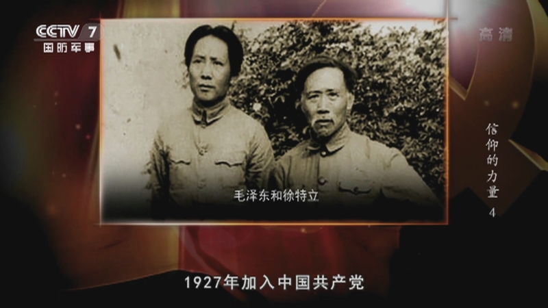 《军事纪录》 20210608 信仰的力量 第四集 忠诚担当