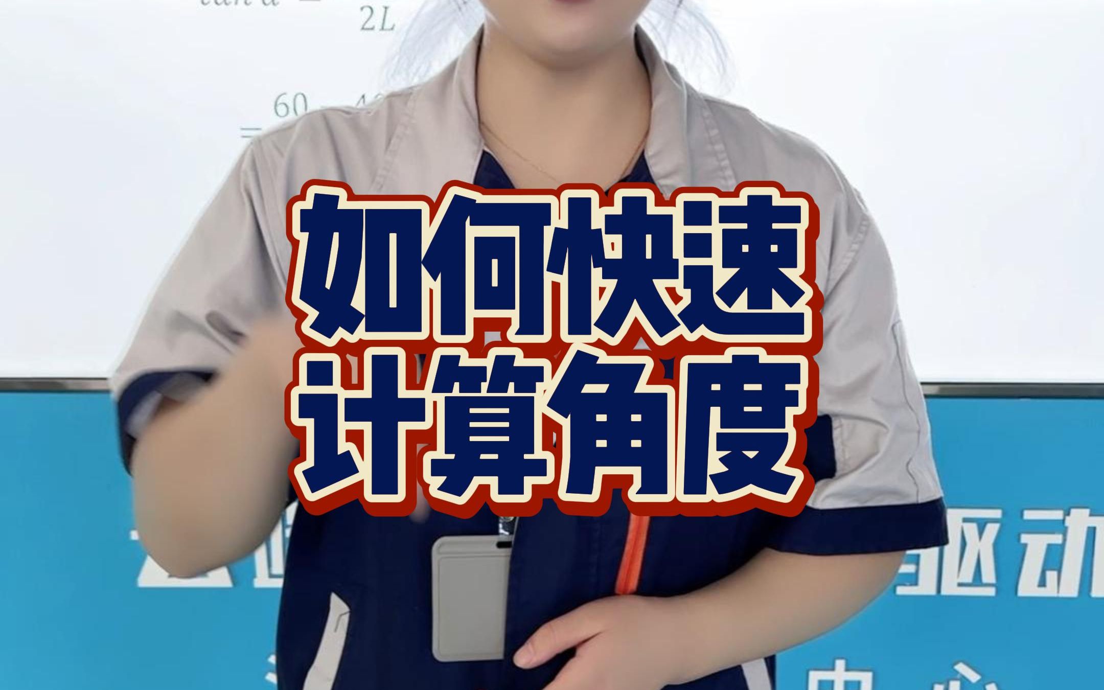 在没有电脑的情况下,如何快速计算出角度?#数控编程 #数控机床 #数控...