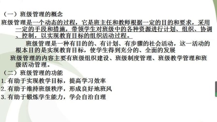 京航专升本教育理论课程第十八节/班级管理