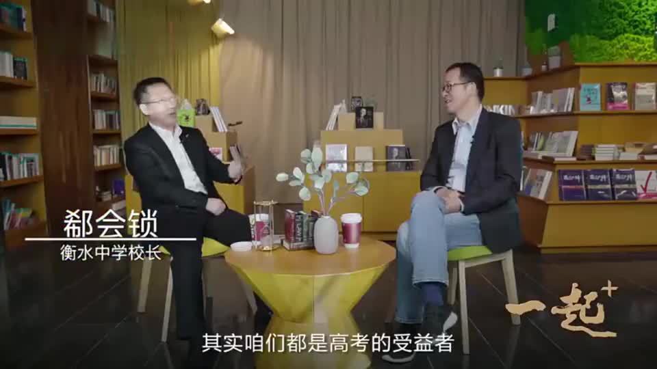 俞敏洪和衡水中学校长谈高考