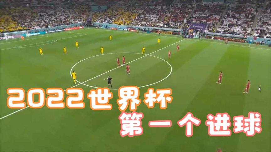 2022世界杯第一场第一个进球:卡塔尔VS厄瓜多尔@恩纳·瓦伦西亚