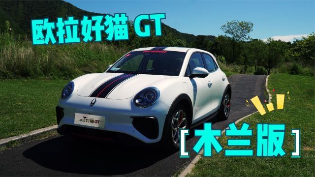 电动嘚吧嘚 | 15万以内最酷的电动车!试驾欧拉好猫GT木兰版