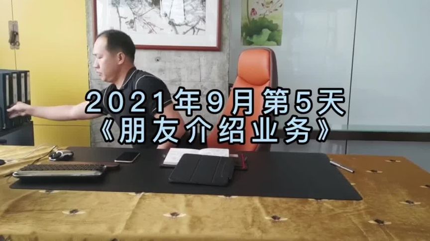 补发2021年9月第5天视频《朋友介绍业务》#室内设计师 #空间设计