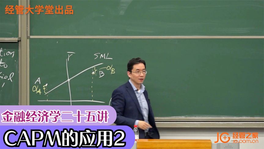 徐高《金融经济学二十五讲》第7讲-05CAPM的应用-2-劳动节不断更