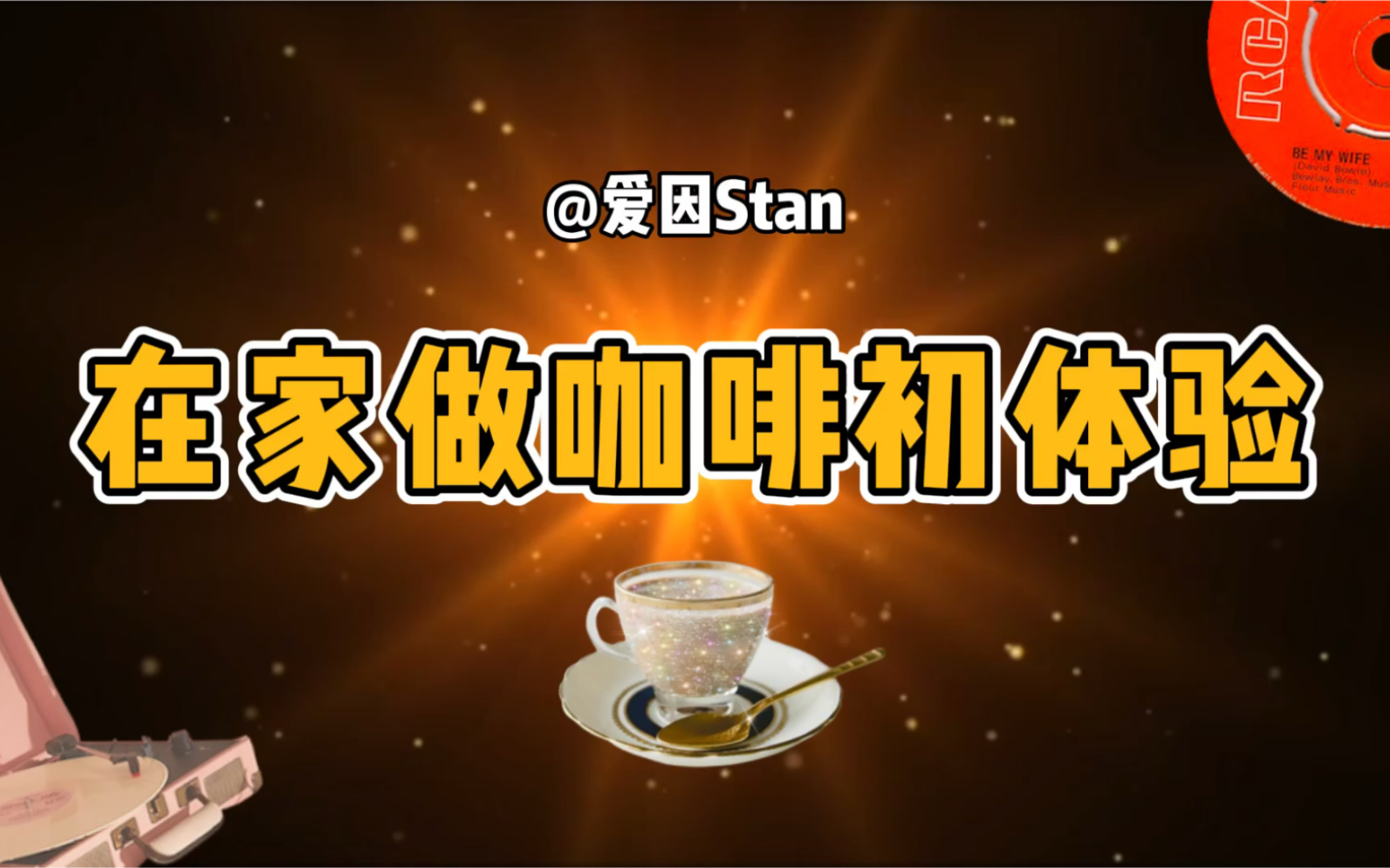 在家用半自动咖啡机做咖啡