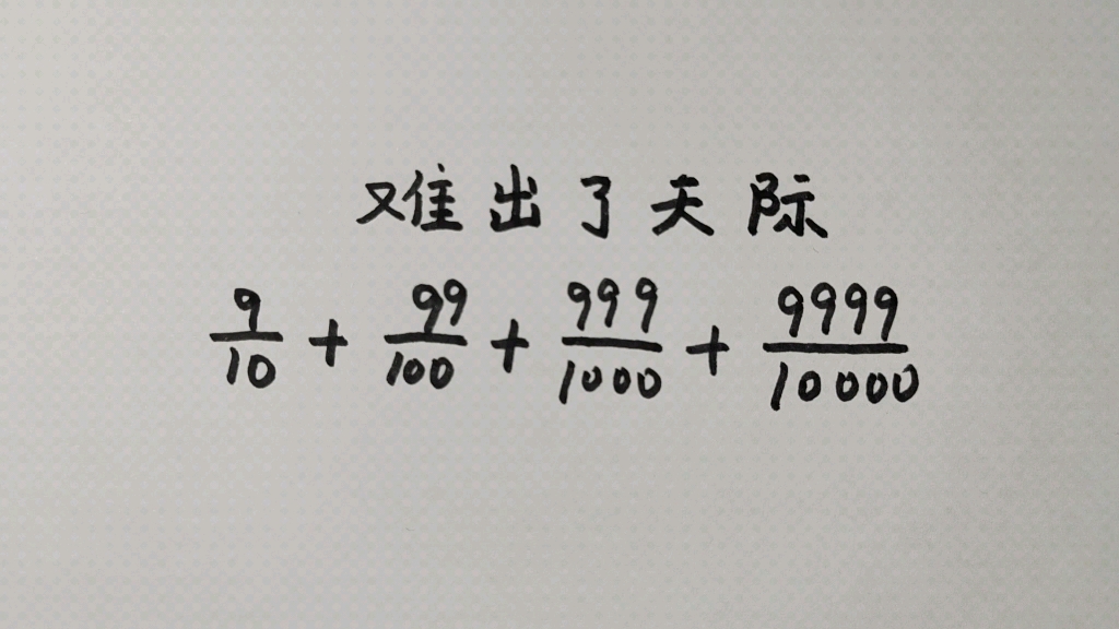 一道五年级计算题,难出了天际,学霸也犯愁