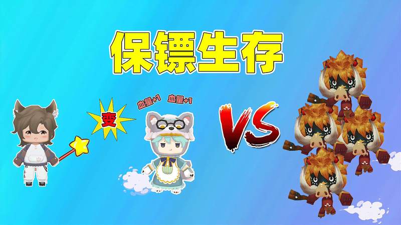 迷你世界:保镖生存!房主玩家血量绑定,我能守护好小灰灰吗?
