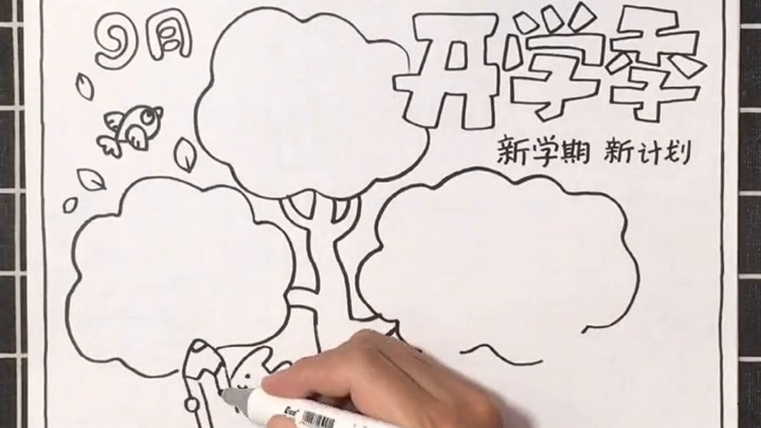 9月开学季新学期新计划主题手抄报模板