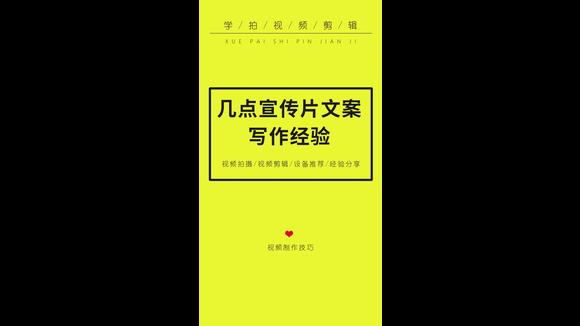 几点宣传片文案写作经验分享