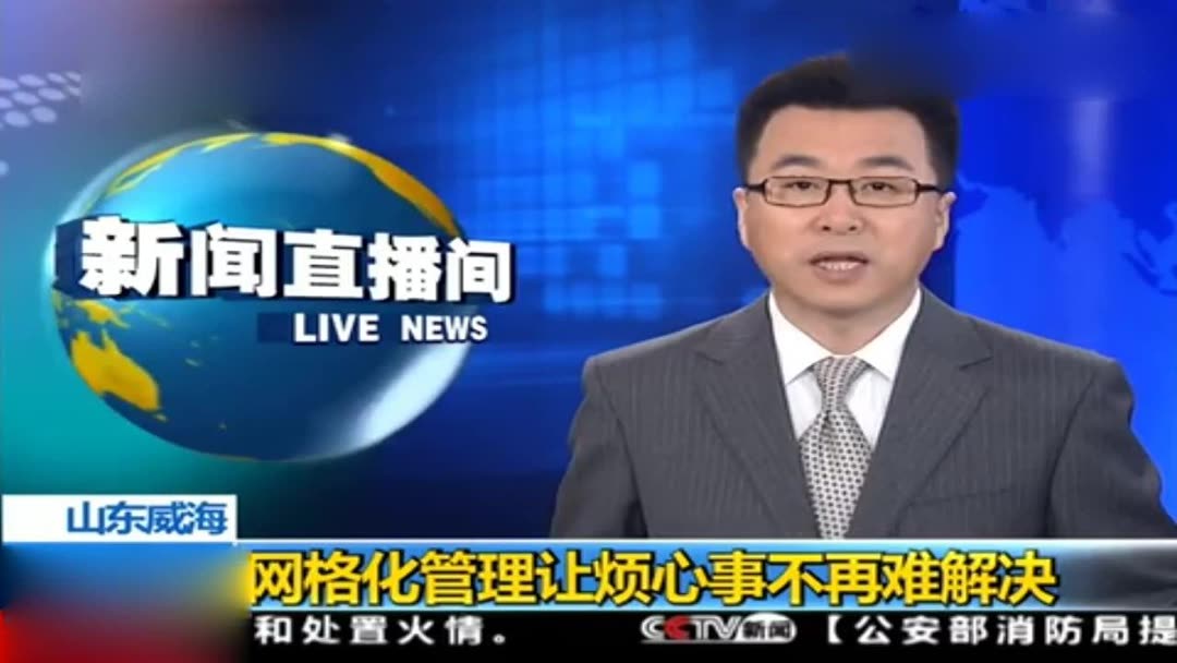 山东威海 网格化管理让烦心事不再难解决