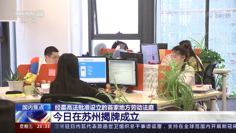 [24小时]经最高法批准设立的首家地方劳动法庭 今日在苏州揭牌成立